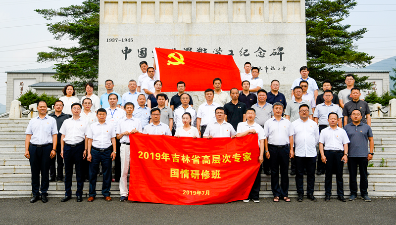 2019年吉林省高层次专家“弘扬爱国奋斗精神 建功立业新时代”国情研修班圆满落幕